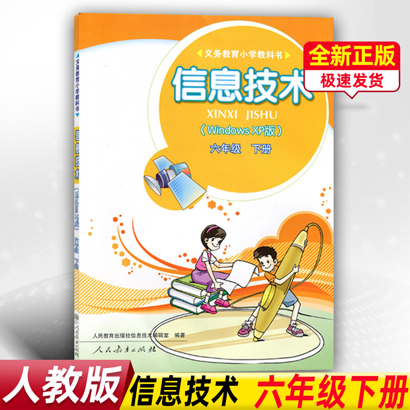 人教版小学信息技术六年级下册人民教育出版社小学生信息技术课本教材小学教科书人教版小学信息技术6六年级下册