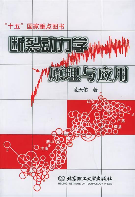 断裂动力学原理与应用—“十五”国家重点图书【，放心购买】