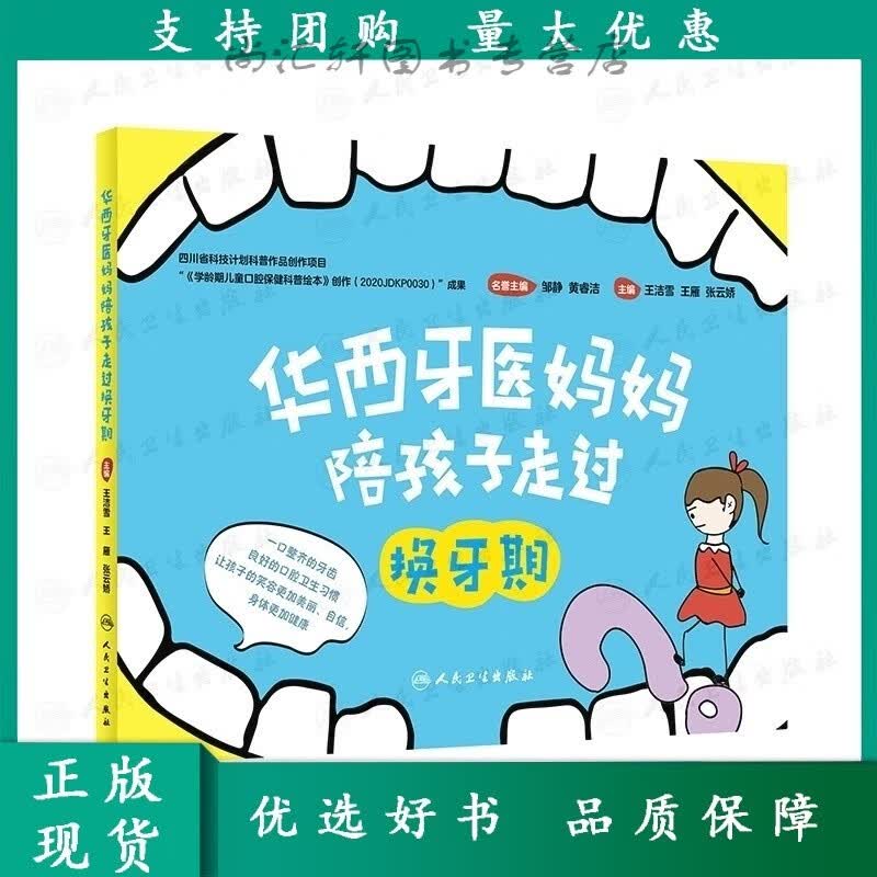 华西牙医妈妈陪孩子走过换牙期 洁雪 雁 张云娇主编 2021年8月科普97877317191