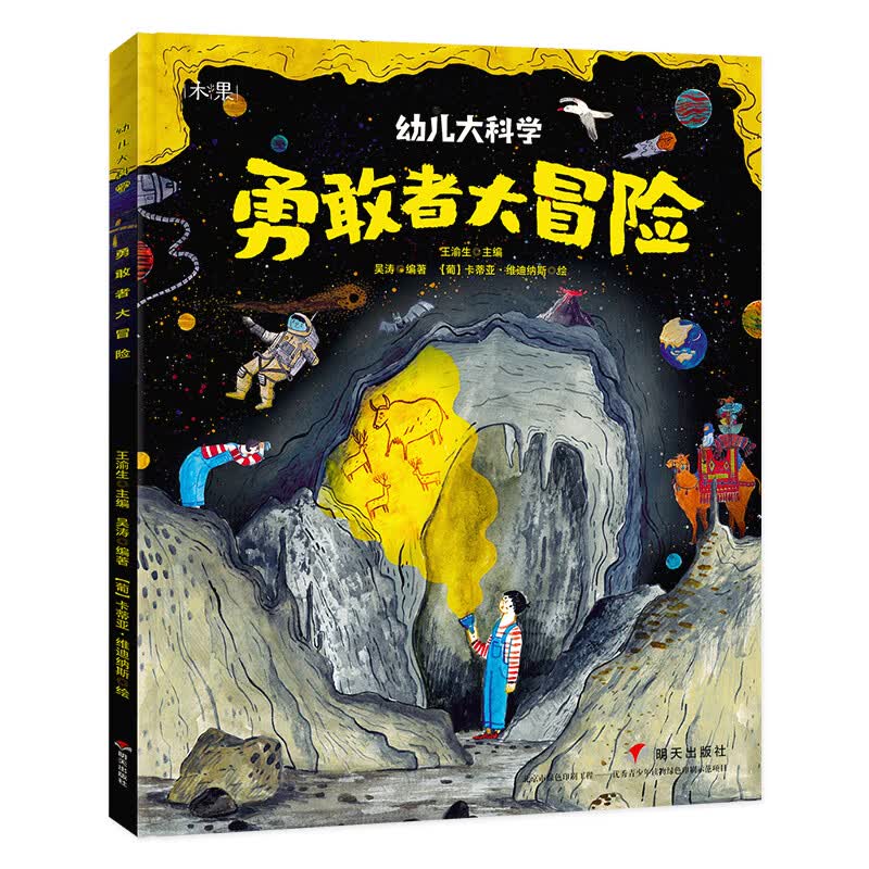 幼儿大科学系列 勇敢者大冒险【好书】