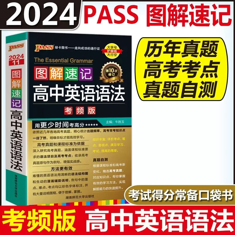 多品可选】PASS绿卡2024版图解速记高中古诗文数学英语词汇作文语法物理化学生物政治历史生物背记手册高一二三高考备考复习资料口袋书 英语语法
