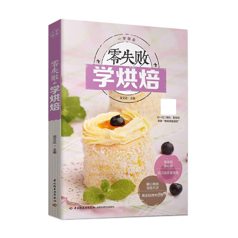 零失败学烘焙 吴文达