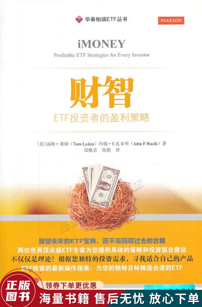 华泰柏瑞ETF丛书:财智·ETF投资者的盈利策略：IMoneyProfitableETFStrate