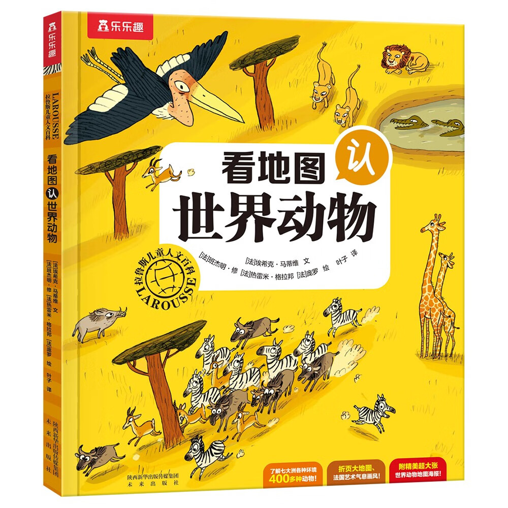 看地图认世界动物6岁+拉鲁斯儿童人文百科科普绘本小学生课外阅读百科书籍（荣获冰心儿童图书奖）乐乐趣出品