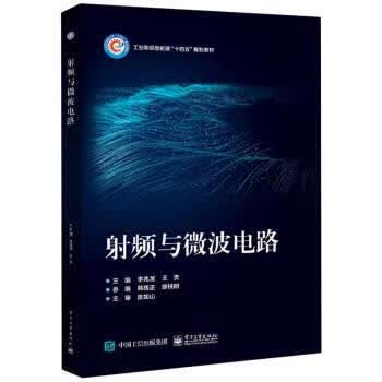 射频与微波电路 李兆龙,王贵 电子工业出版社 9787121432880