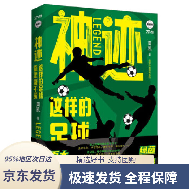 【 京东配送 支持团购】神迹：这样的足球你怎能不爱周凯著北京时代华文书局9787569942682