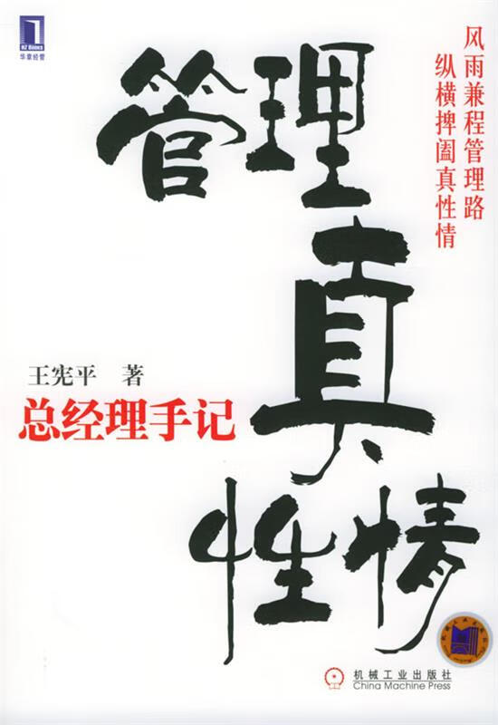 管理真性情 王宪平 著【书】