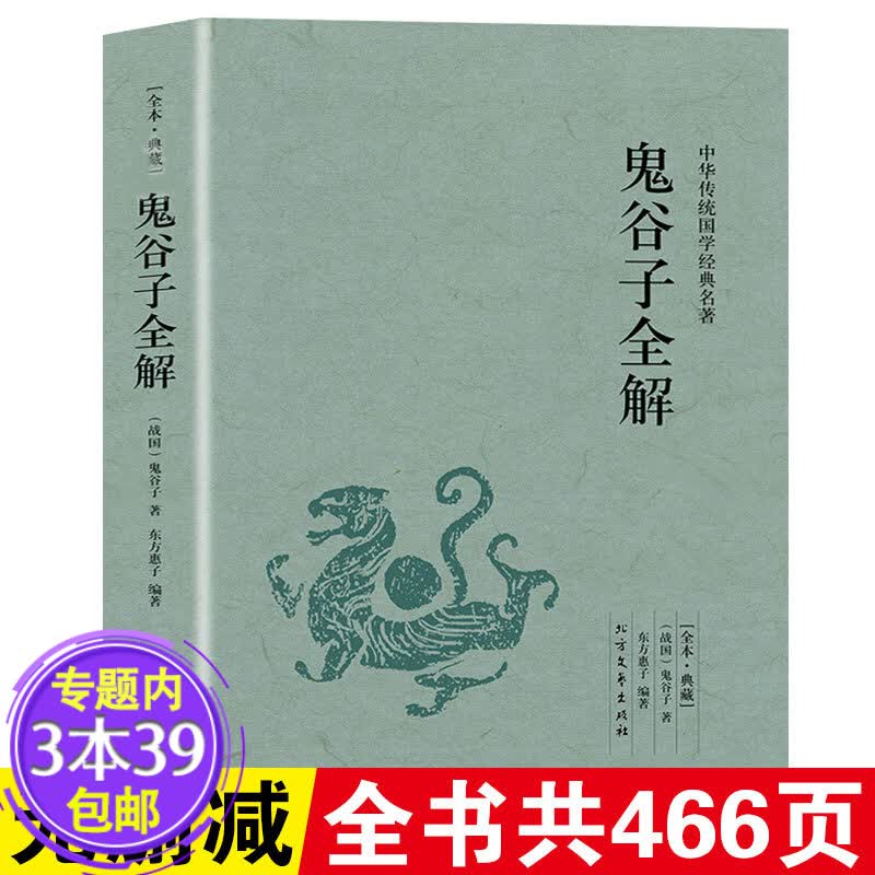 【包邮】中华国学经典读本全译全注文白对照谋略智囊经智谋故事原版原著注解注释足本全书籍 鬼谷子全解 定价38