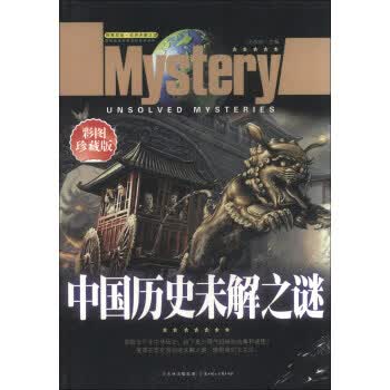 探索发现·世界未解之谜:中国历史未解之谜 9787538545180 吉林出版集团，北方妇女儿童出版