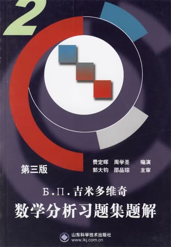 吉米多维奇数学分析习题集题解2