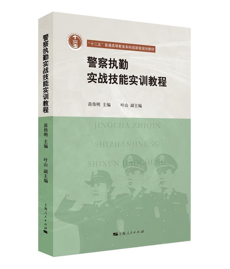 警察执勤实战技能实训教程9787208137653 苗伟明上海人民出版社政治/军事警察中国高等教育教