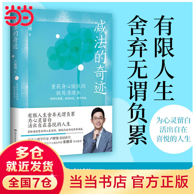 减法的奇迹（重获身心愉悦的极简清理术。知名心理学作家卢熠翎重磅新作，华语世界深具影响力个人成长作家张德芬作序推荐！）