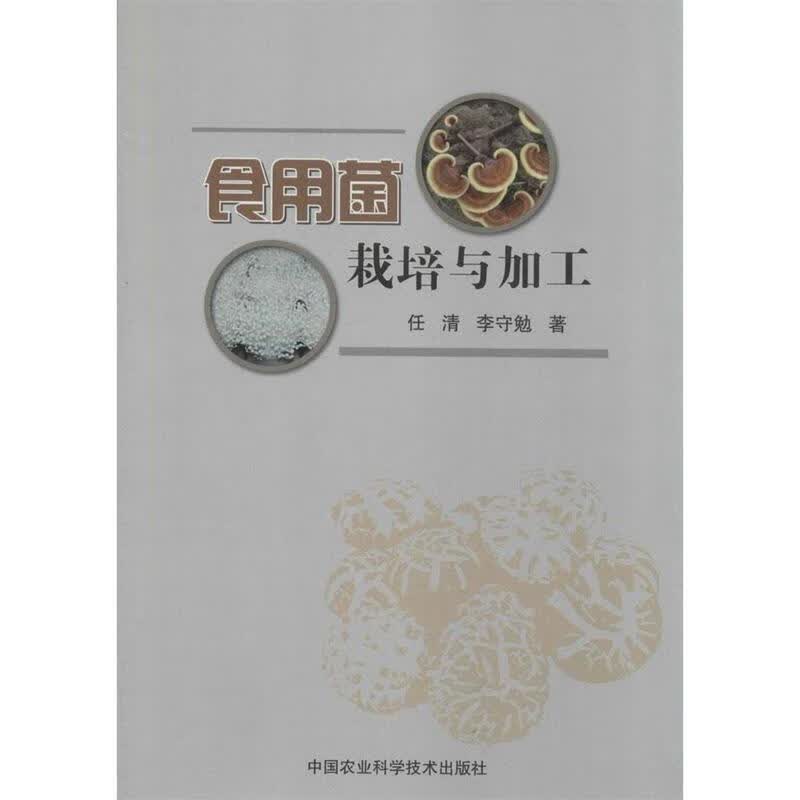 食用菌栽培与加工【，放心购买】