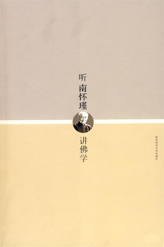 听南怀瑾讲佛学 武向南著【书】