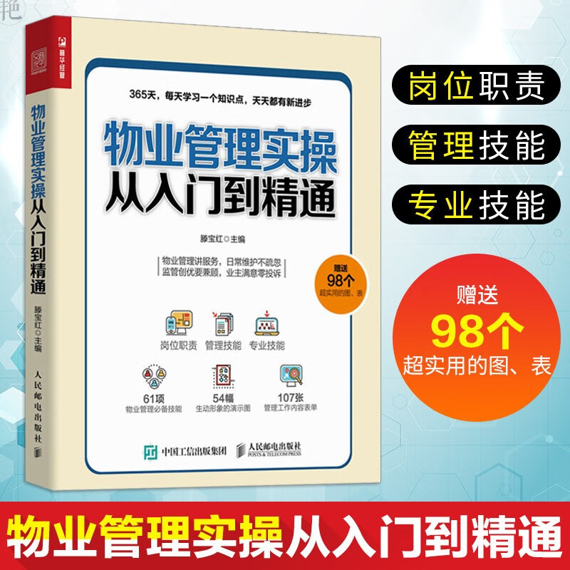 物业管理实操从入门到精通