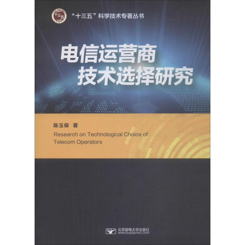 电信运营商技术选择研究