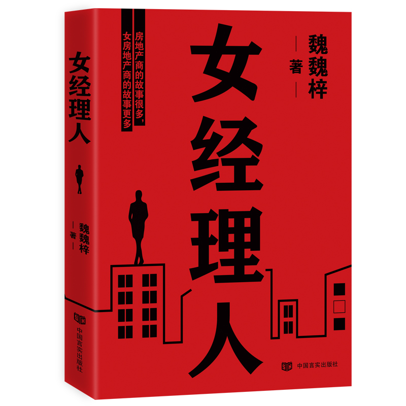 房地产内幕:女经理人 图书