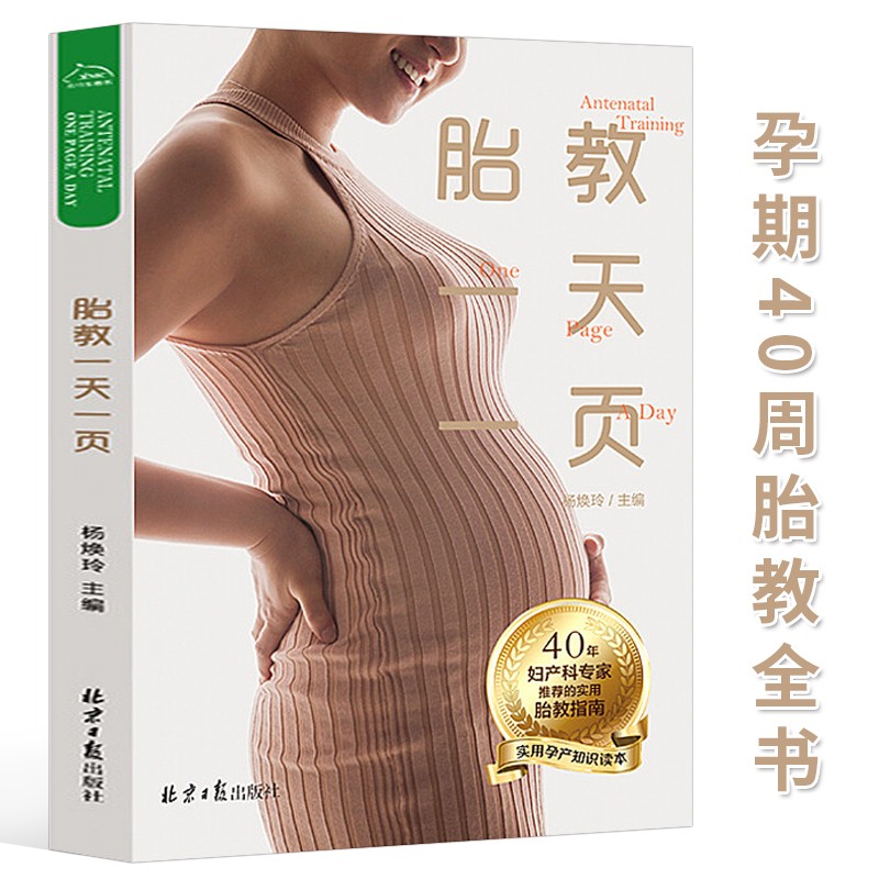 胎教一天一页 胎教书籍 孕妇书籍大全怀孕期孕妈妈准爸爸胎教故事书 胎教孕期40周怀孕指导书籍 育儿百科全书 胎教大全胎教故事书