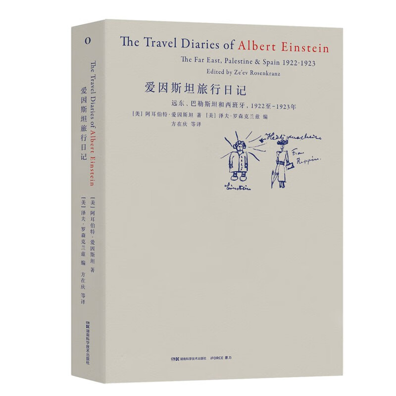爱因斯坦旅行日记《现货速发》
