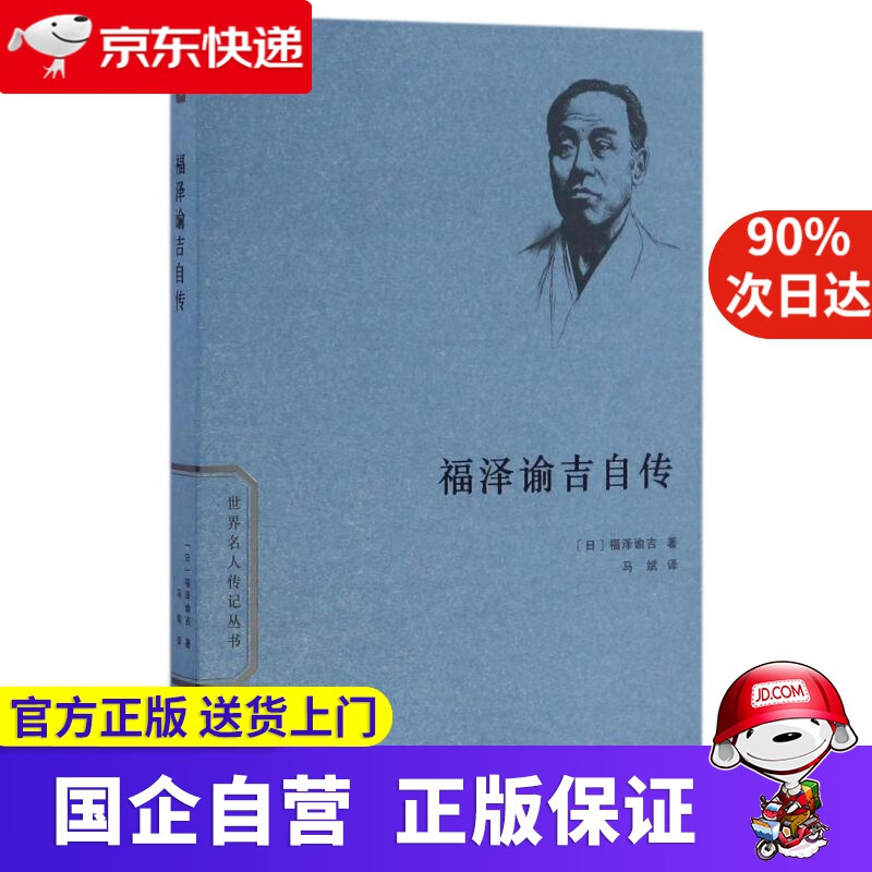福泽谕吉自传 商务印书馆 97870020685