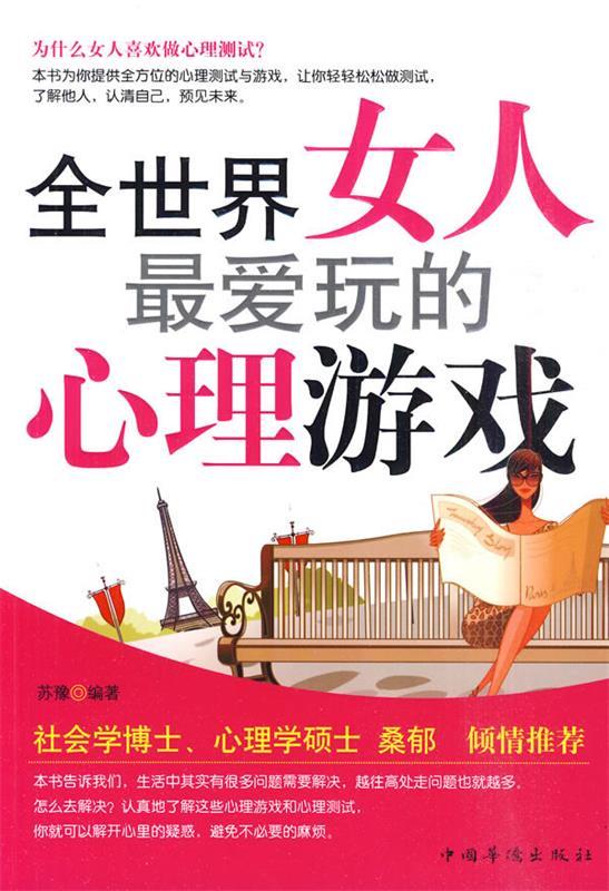 全世界女人爱玩的心理游戏