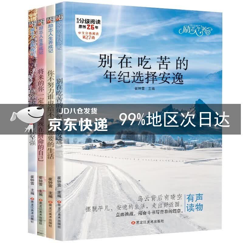 别在吃苦的年级选择安逸 励志图书（全4册）