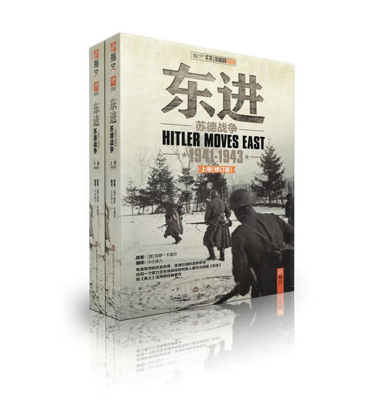 东进:苏德战争 1941-1943