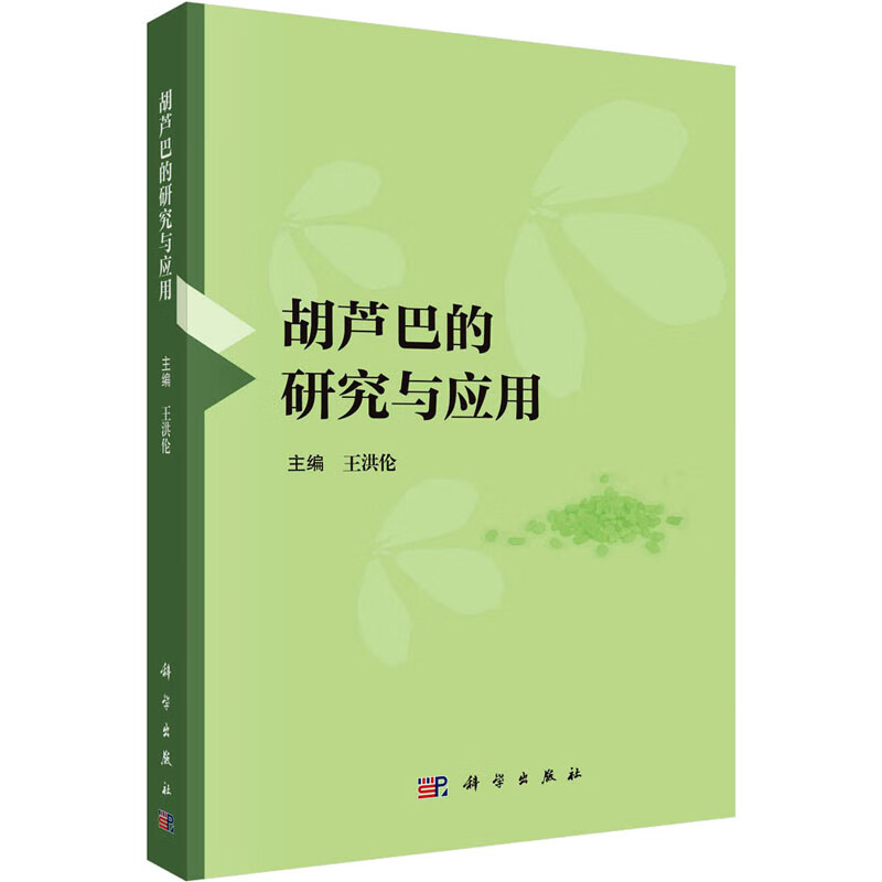 胡芦巴的研究与应用 图书