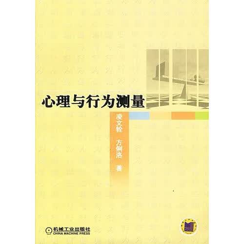 心理与行为测量【现货】