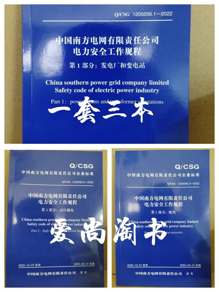 中国南方电网有限责任公司电力安全工作规程 一套三本 现货