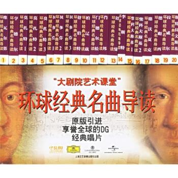 环球经典名曲导读 9787888494053
