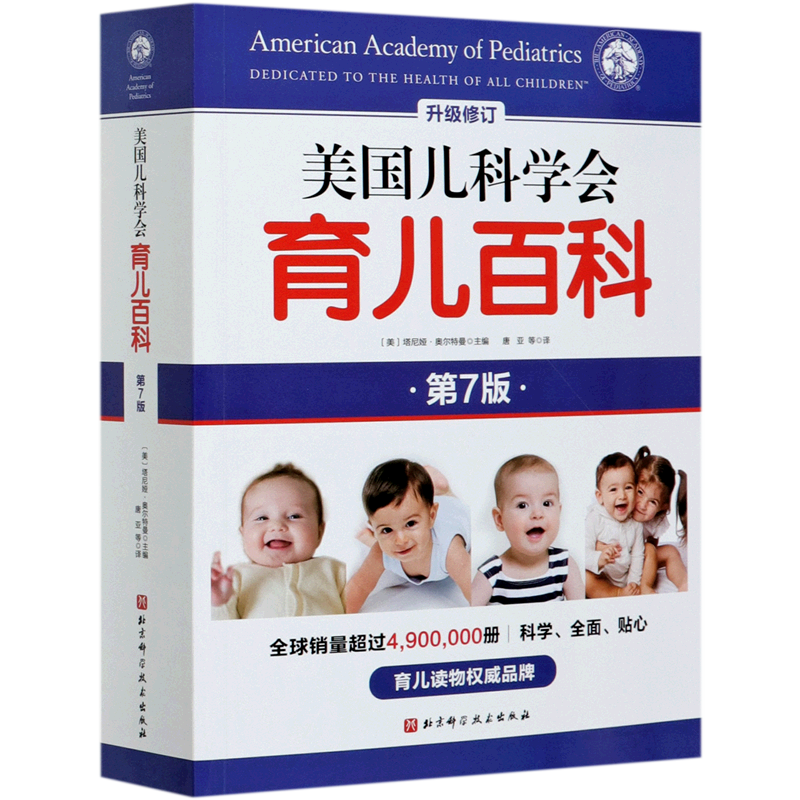 美国儿科学会育儿百科(第7版升级修订)