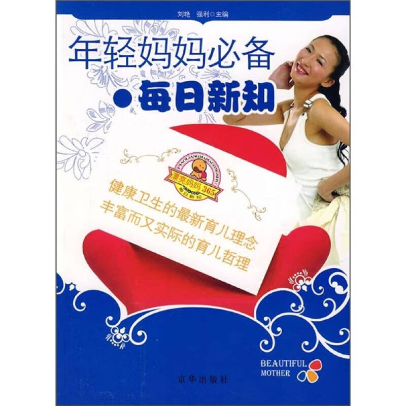 【书】年轻妈妈必备 每日新知