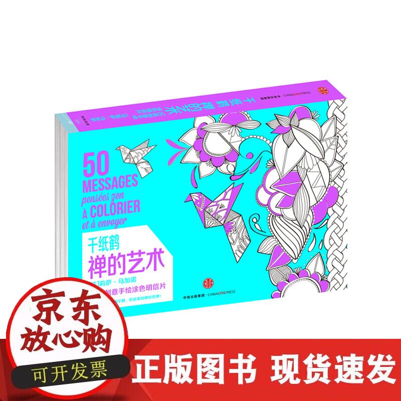 【现货】千纸鹤·禅的艺术