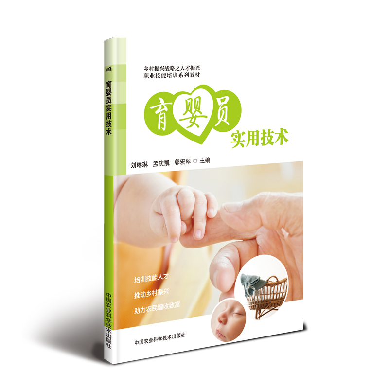 育婴员实用技术9787511641793