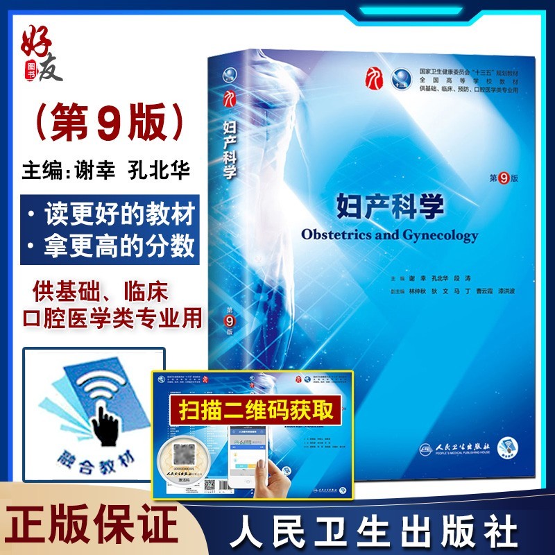诊断学第9九版人卫教材西医本科综合临床医学五年制内科学外科学妇产科学儿科学生理病理生化诊断学神经病学眼科学体育全套 妇产科学（第9版）