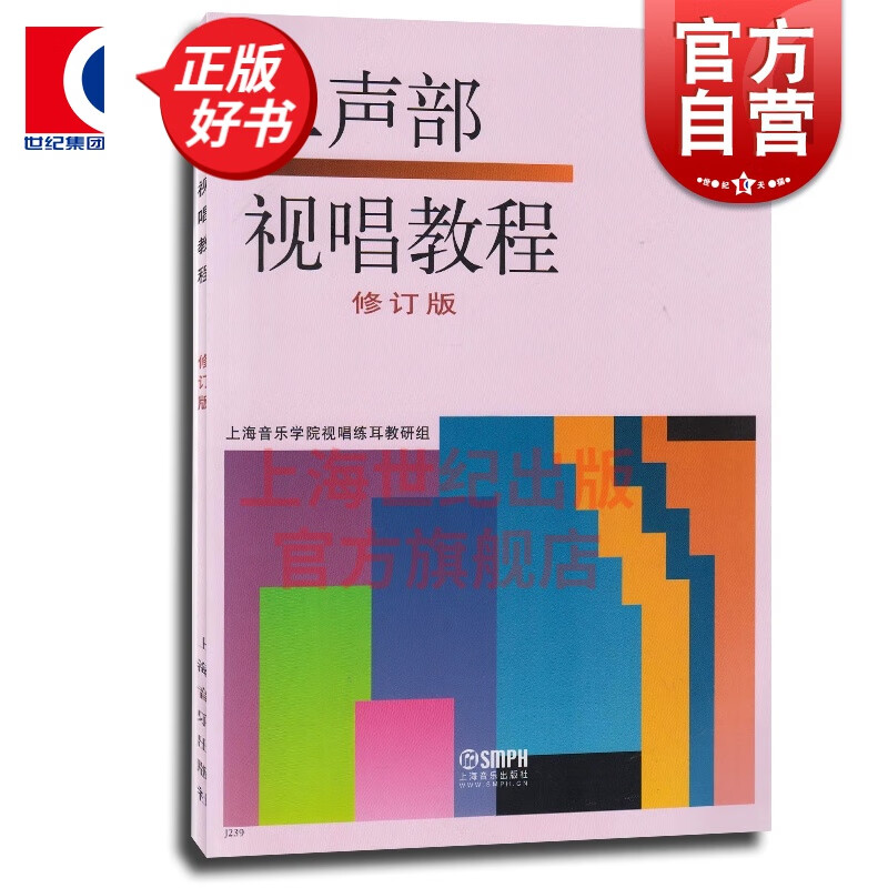 二声部视唱教程 修订版 双声部视唱教程 试视唱教材教程 高等音乐院校艺术系视唱教学书籍 视唱基本训练