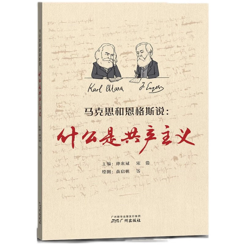 马克思和恩格斯说：什么是共产主义