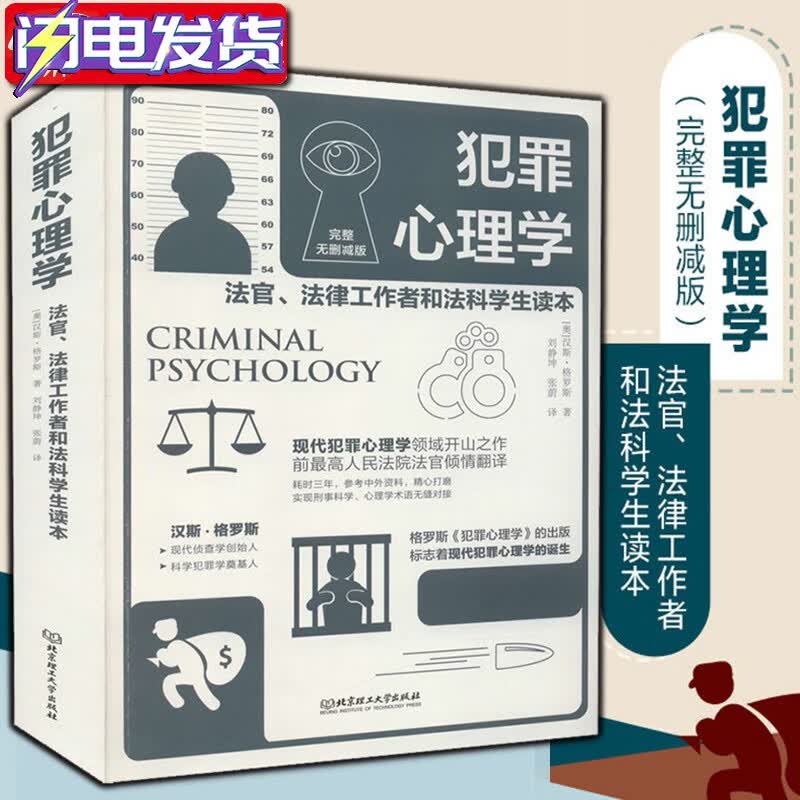 【当天发货】犯罪心理学（完整无删减版）汉斯格罗斯 刘静坤翻译 现代犯罪心理学开山之作