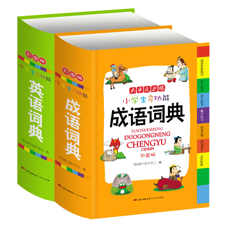 小学生多功能成语词典大全+英语词典 共2册 彩图版中小学中华成语大词典工具书 1-6年级现代汉语英汉