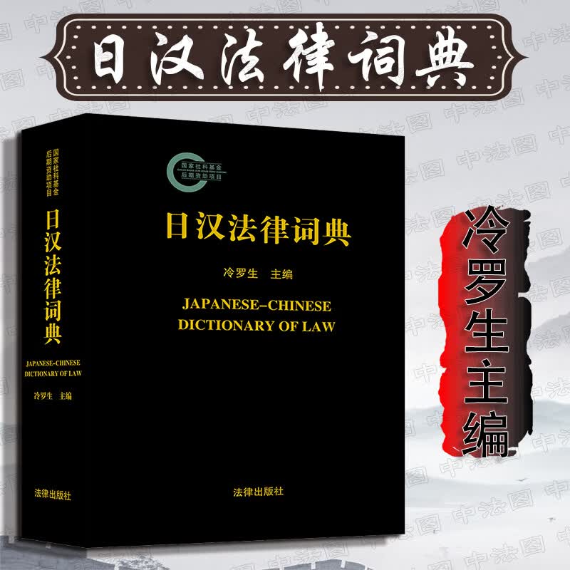 包邮26省【法律出版社】日汉法律词典 冷罗生 法律工具书法律日语翻译读音学生教师立法公司实务