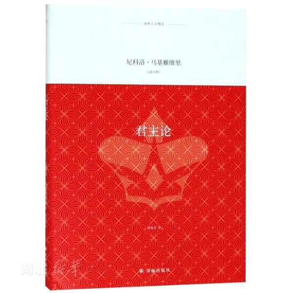 君主论 [意]尼科洛·马基雅维利 著