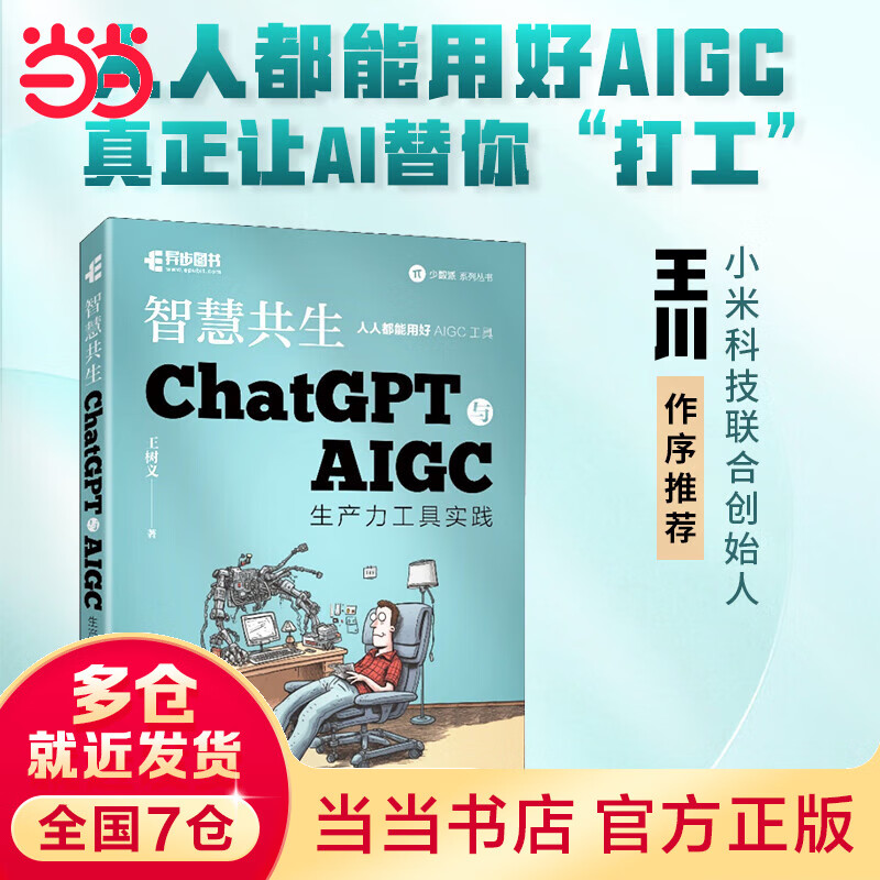 ChatGPT与AIGC工具入门实战指南 用AI提高办公学习效率！ChatGPT与AIGC生产力工具实践 智慧共生