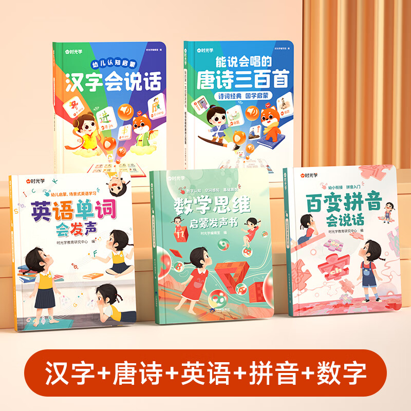 【时光学】汉字会说话 2-8岁 认识680个常用汉字 早教点读发声书 会说话的识字大王发声书幼儿认字识字启蒙早教有声书学龄前儿童识字书有声读物发声汉字书趣味识字早教书籍 【语数英全面发展】汉字+唐诗+