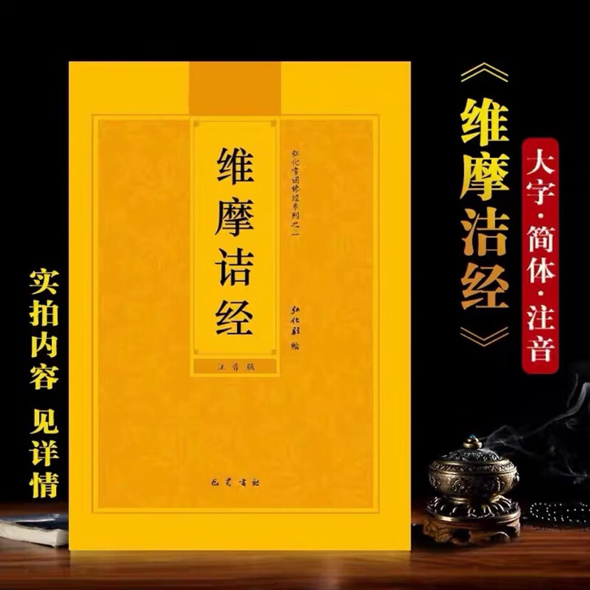 维摩诘吉经弘化常诵佛经系列—简体拼音版巴蜀书社版