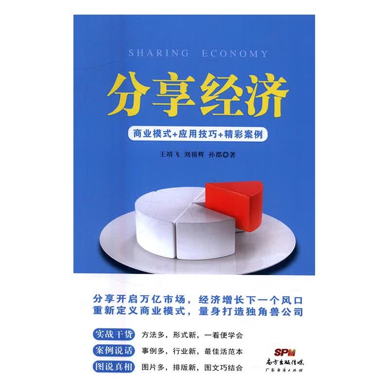 分享经济：商业模式+应用技巧+精彩案例 管理 王靖飞 刘禧辉 孙郡 广东经济出版社有限公司 9787