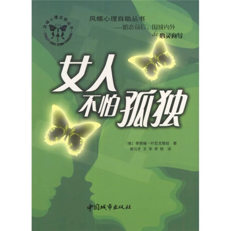 【书】女人不怕孤独