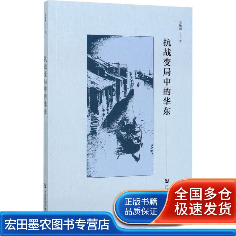 抗战变局中的华东