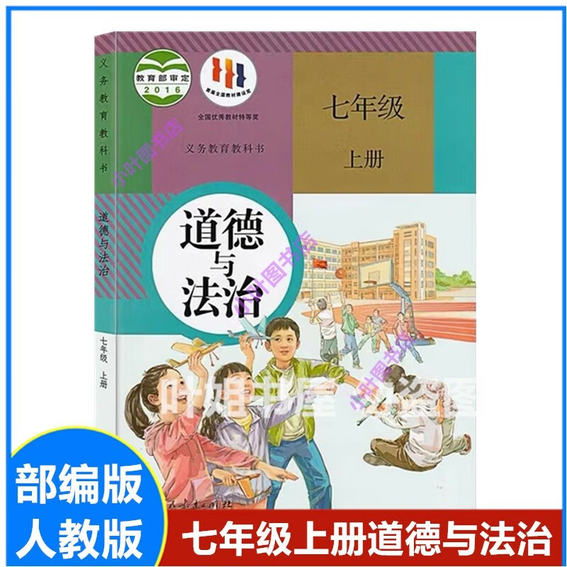 2023新版初中7七年级上册道德与法治书人教部编版人民教育出版社初1一上册道德与法治课本教材教科书七