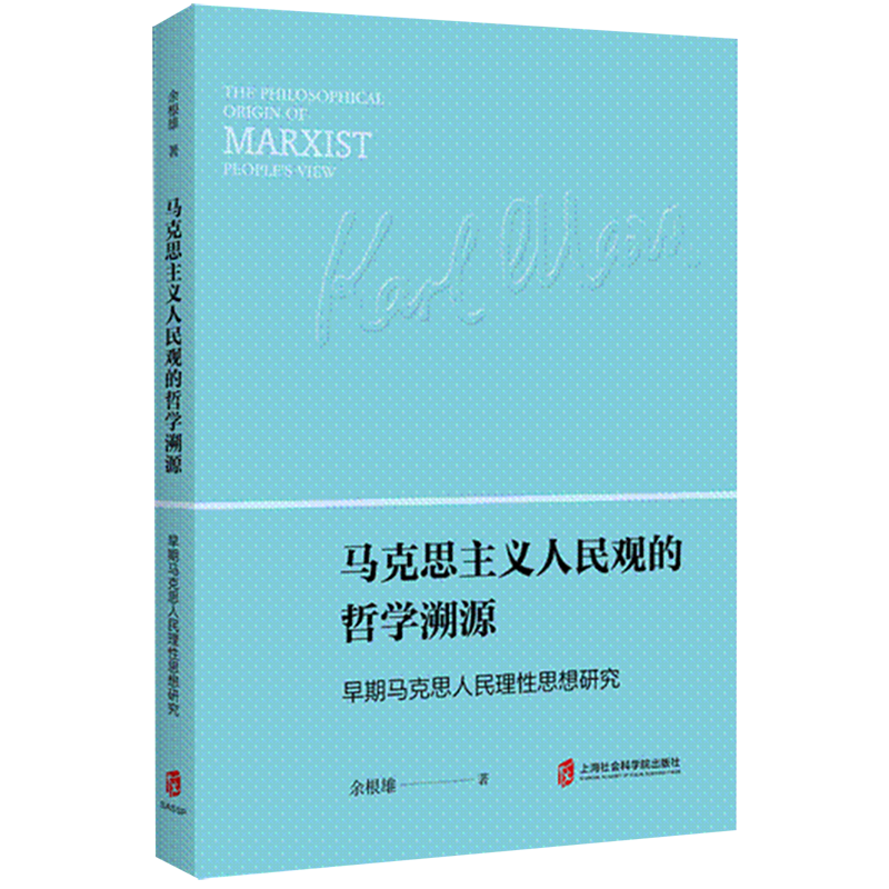 马克思主义人民观的哲学溯源(早期马克思人民理性思想研究)